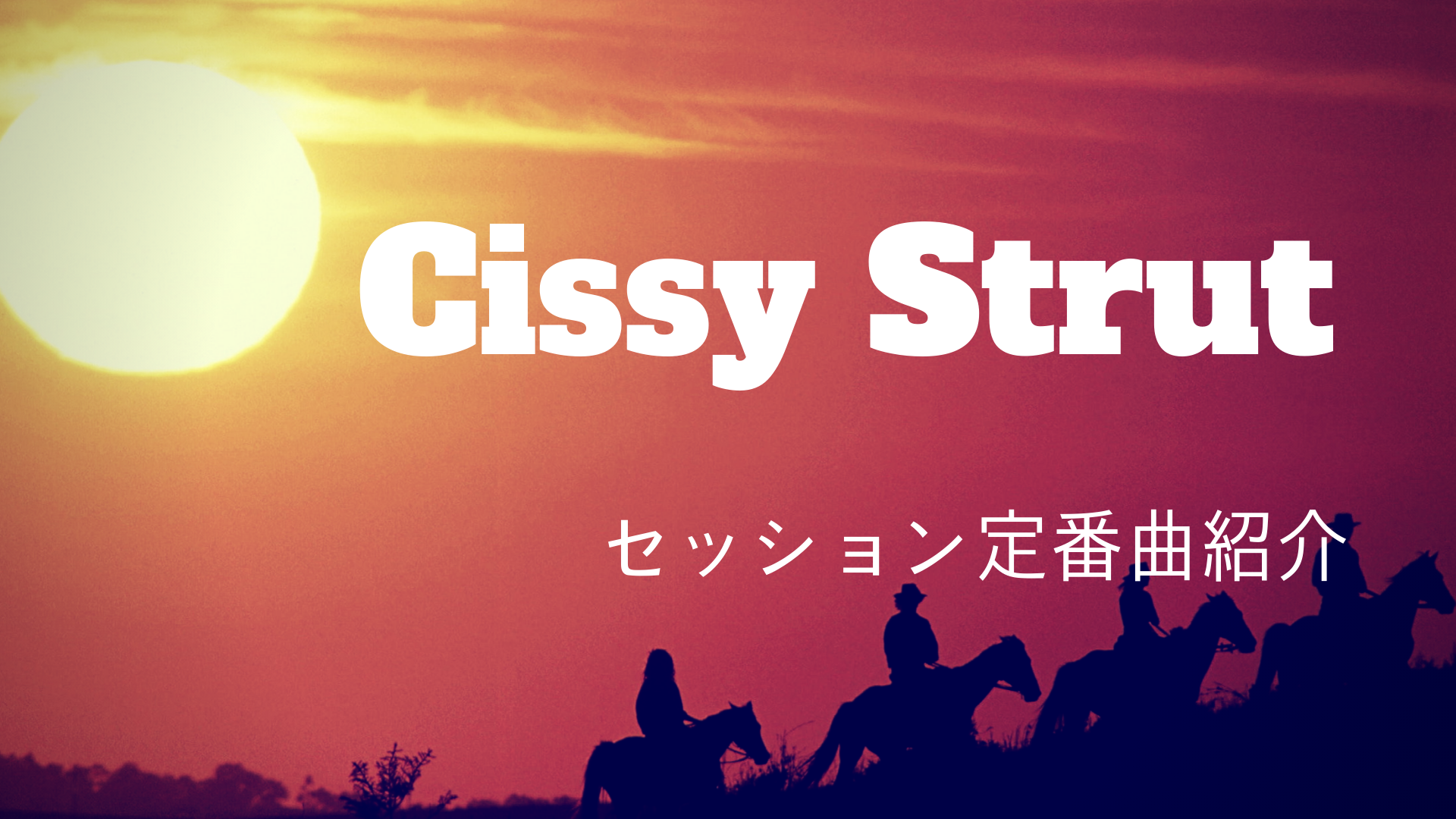【Cissy Strut / Meters 超解説】セッション定番曲の紹介・解説 | HOWジャム